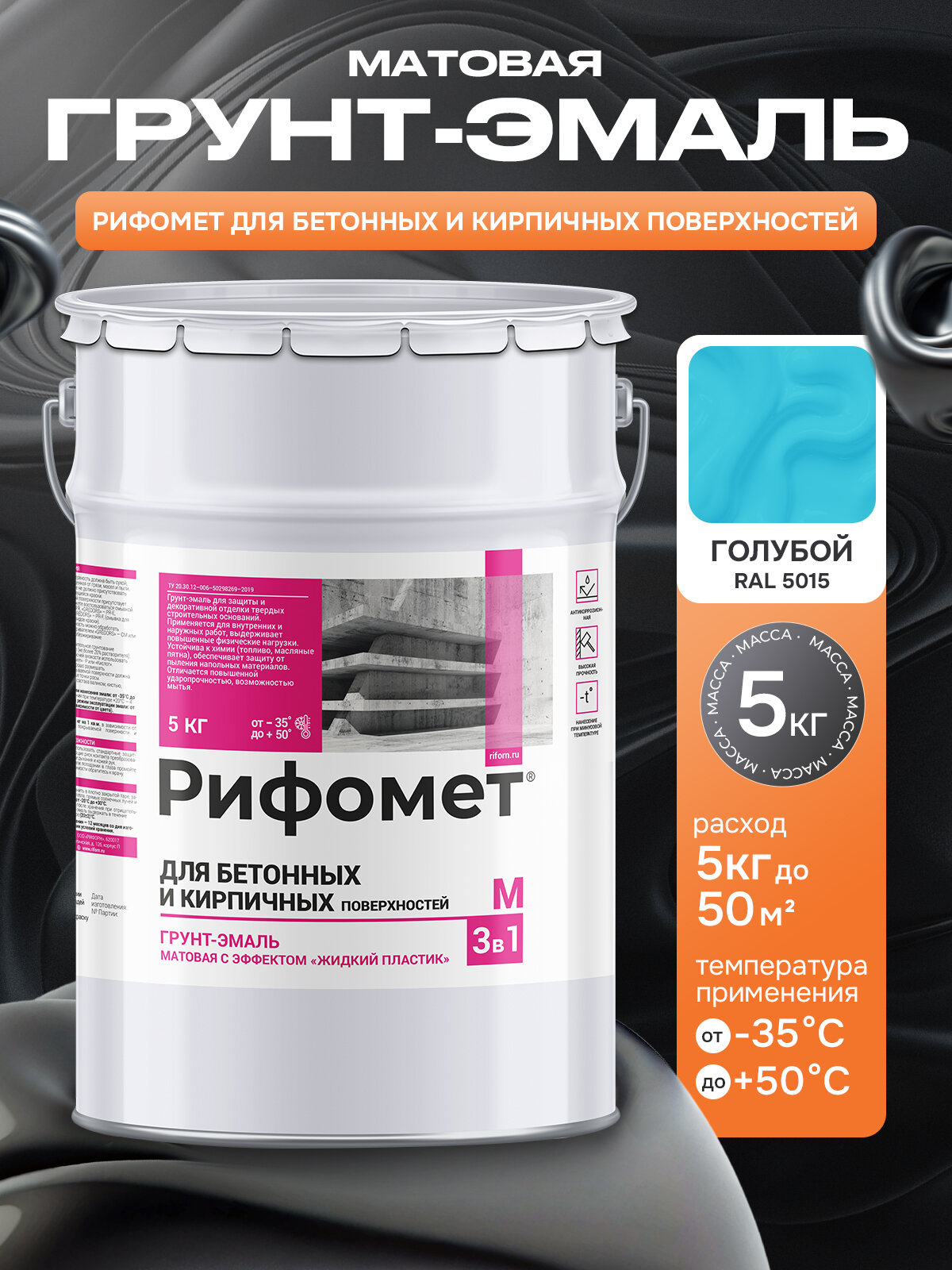 Рифомет-м, Грунт-эмаль, Для бетона и кирпича RAL 5015 (Голубой) 5 кг