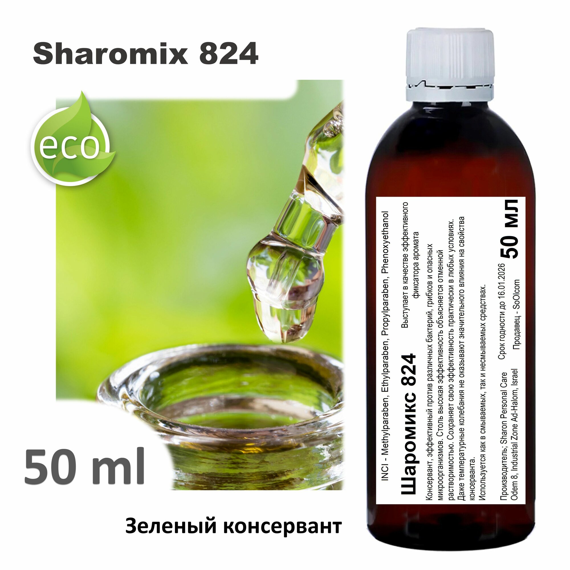 Шаромикс 824, консервант / Sharomix 824 - 50 мл