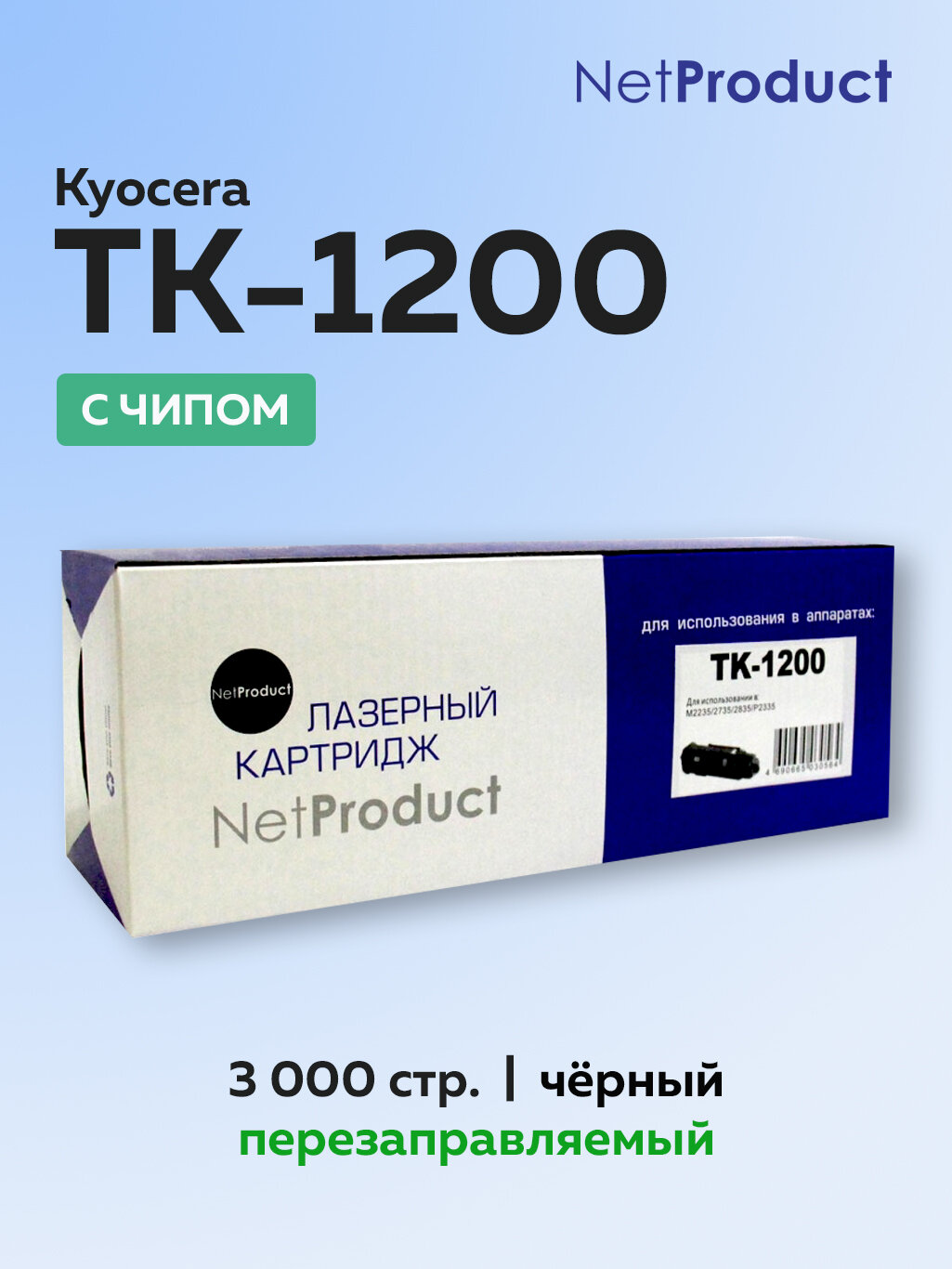 Картридж NetProduct TK-1200 для Kyocera M2235/2735/2835/P2335, с чипом (1T02VP0RU0)