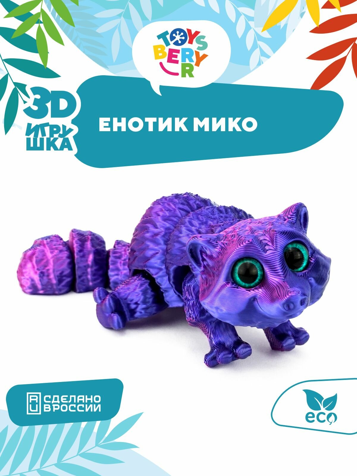 Подвижная игрушка для детей, антистресс для взрослых Енот Мико