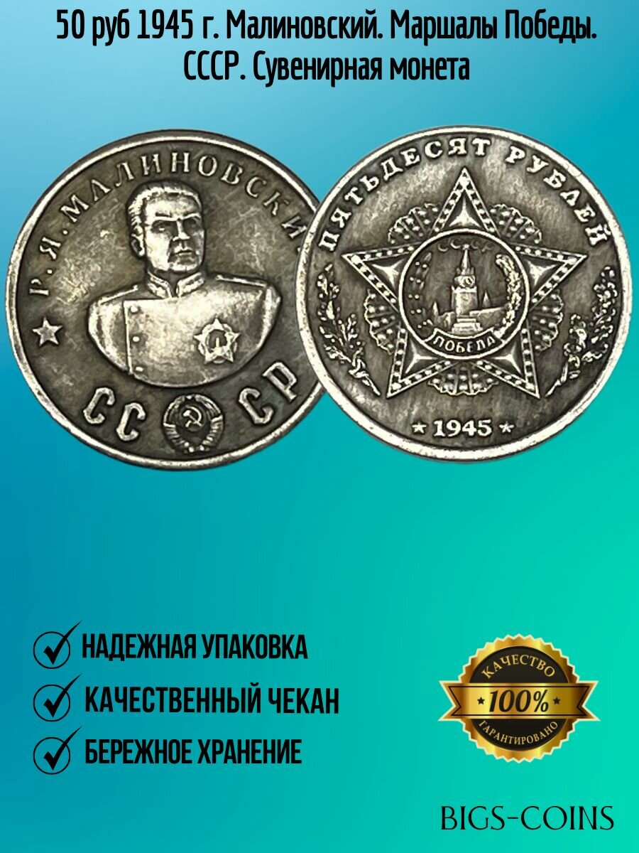 50 руб 1945 г. Малиновский. Маршалы Победы. СССР. Сувенирная монета