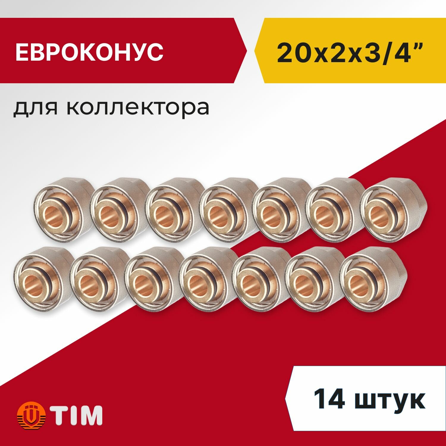 Евроконус для коллектора Tim 20 x 2.0 мм - 3/4" (14 шт), арт. MFMN-E20(2.0)