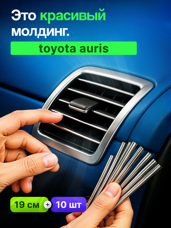 Молдинг декоративный для авто Toyota Auris (Тойота Аурис) /серебристый 10 шт, на панель, на решетку в салон