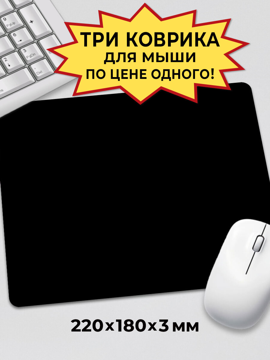 Три игровых коврика для мышки маленьких черных для мыши