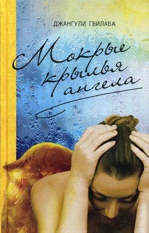 Мокрые крылья ангела