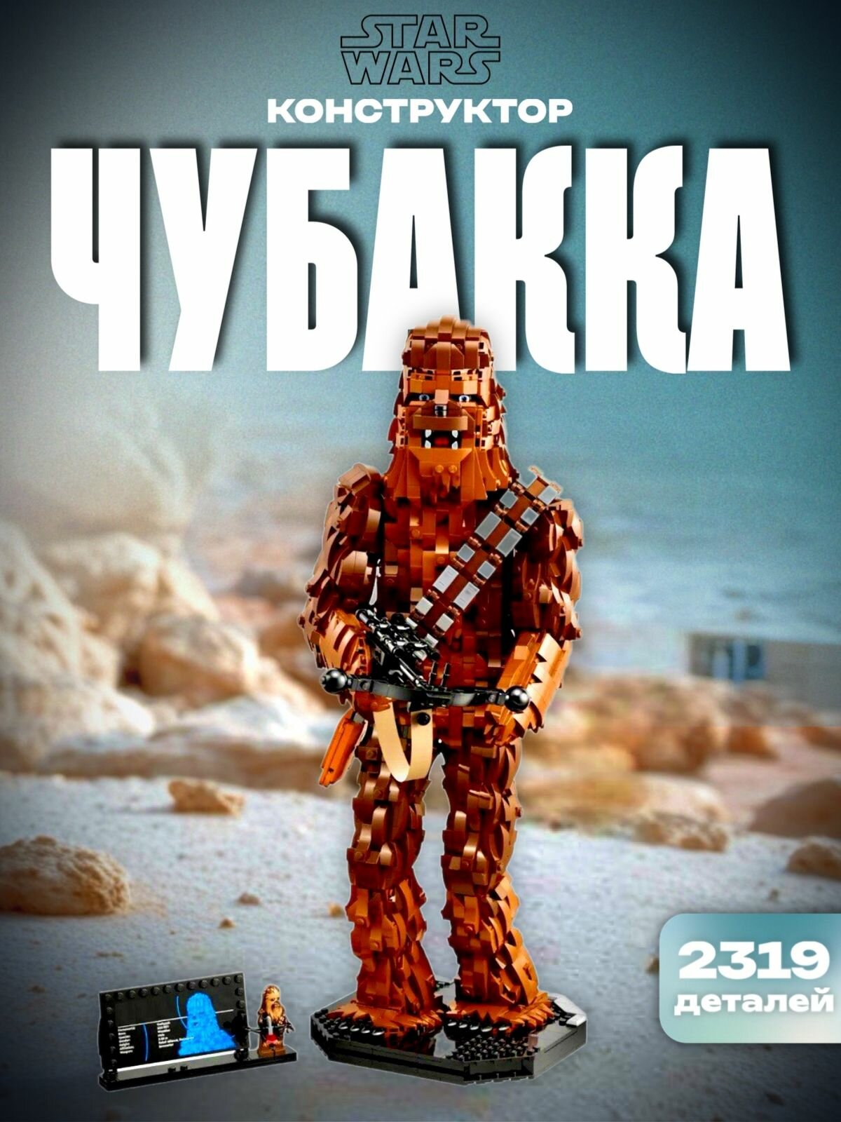 Конструктор Звездные войны Чубакка, 2319 дет.