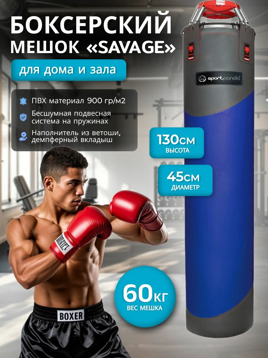 Мешок боксерский SAVAGE, 130 см, D-45 см, 60 кг, на пружинах, серо-синий