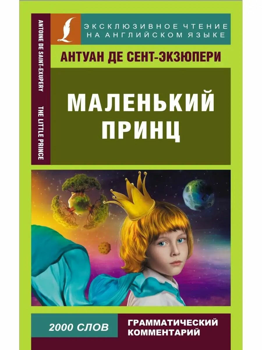 Маленький принц