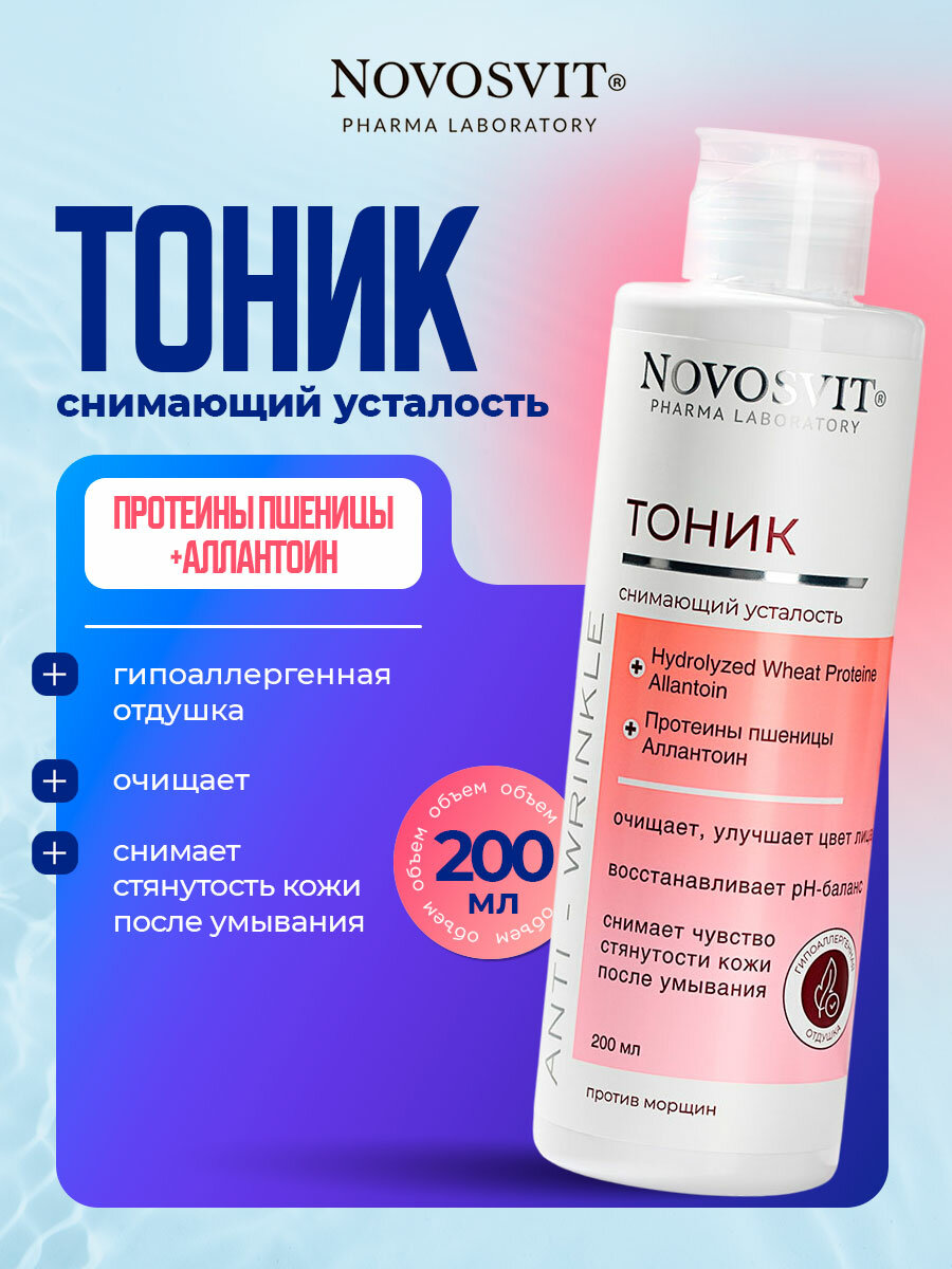 Тоник для лица Novosvit Anti-Wrinkle снимающий усталость 200мл