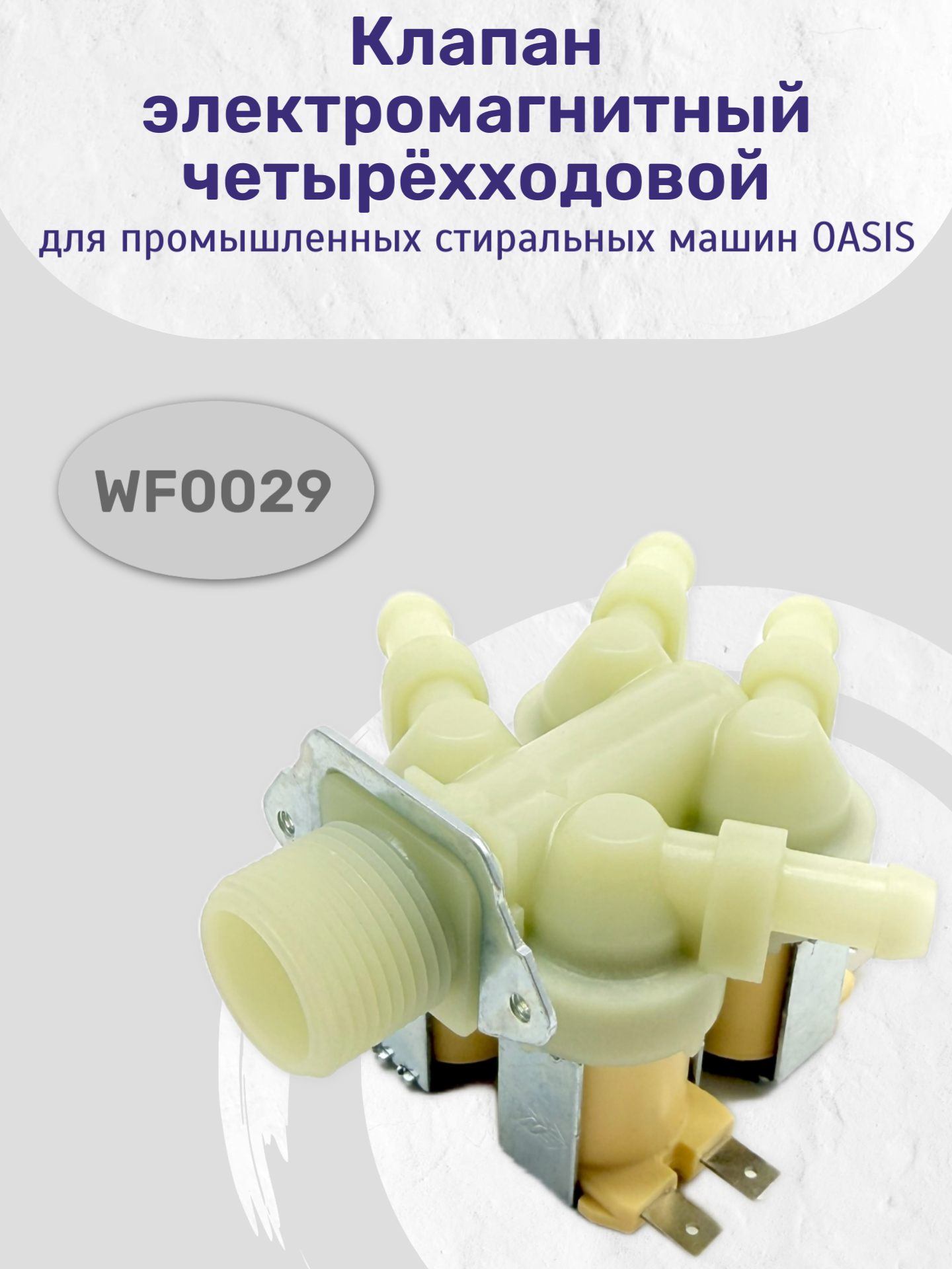 Клапан электромагнитный четырёхходовой WF0029 (180 градусов) для промышленной стиральной машины OASIS