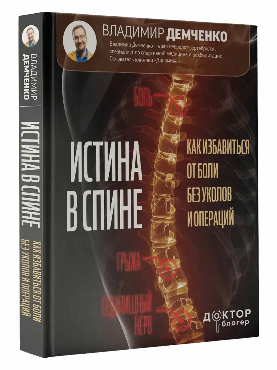 Истина в спине. Как избавиться от боли без уколов