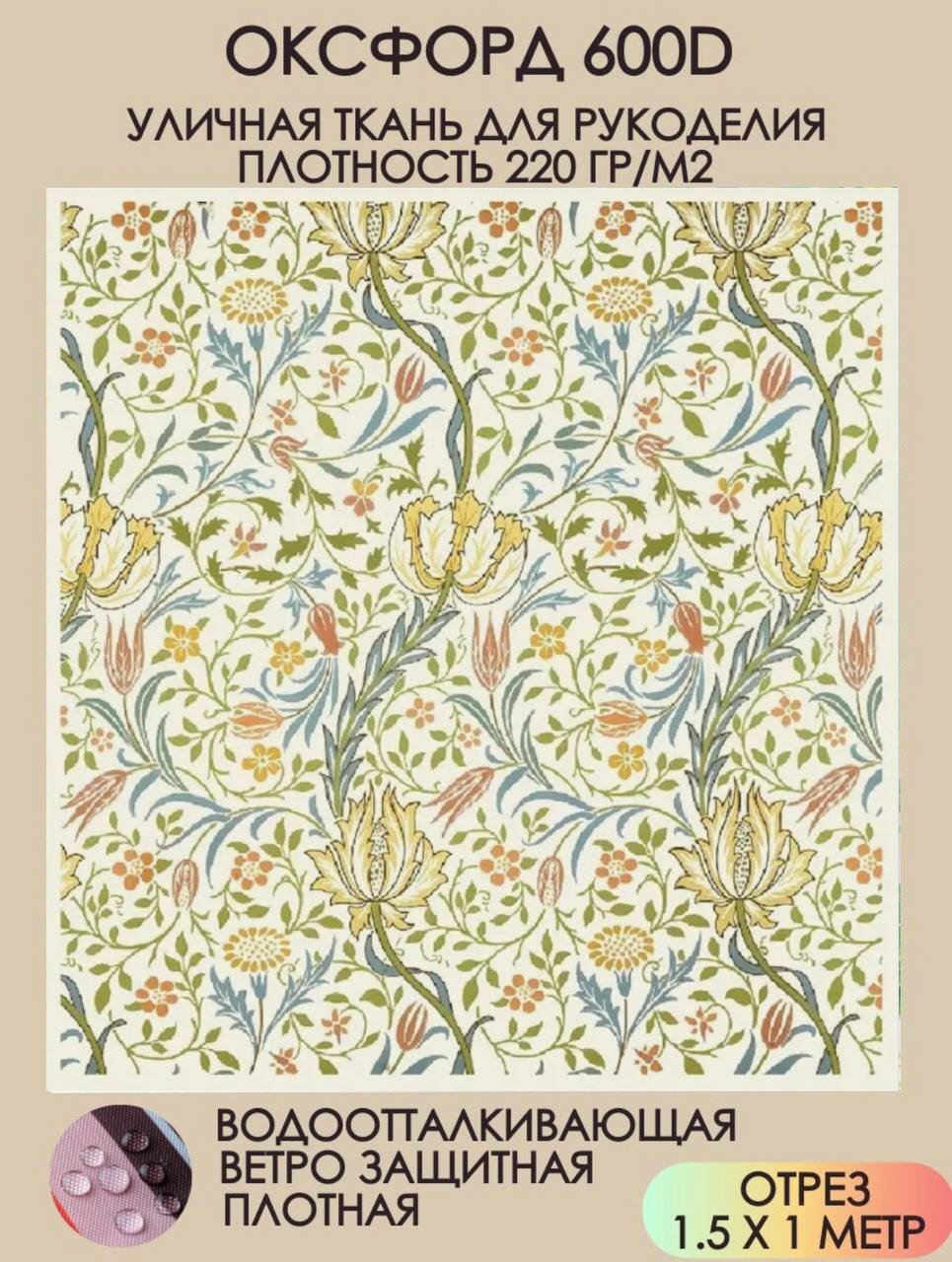 Ткань Оксфорд 600D, Цветочный узор Моррис