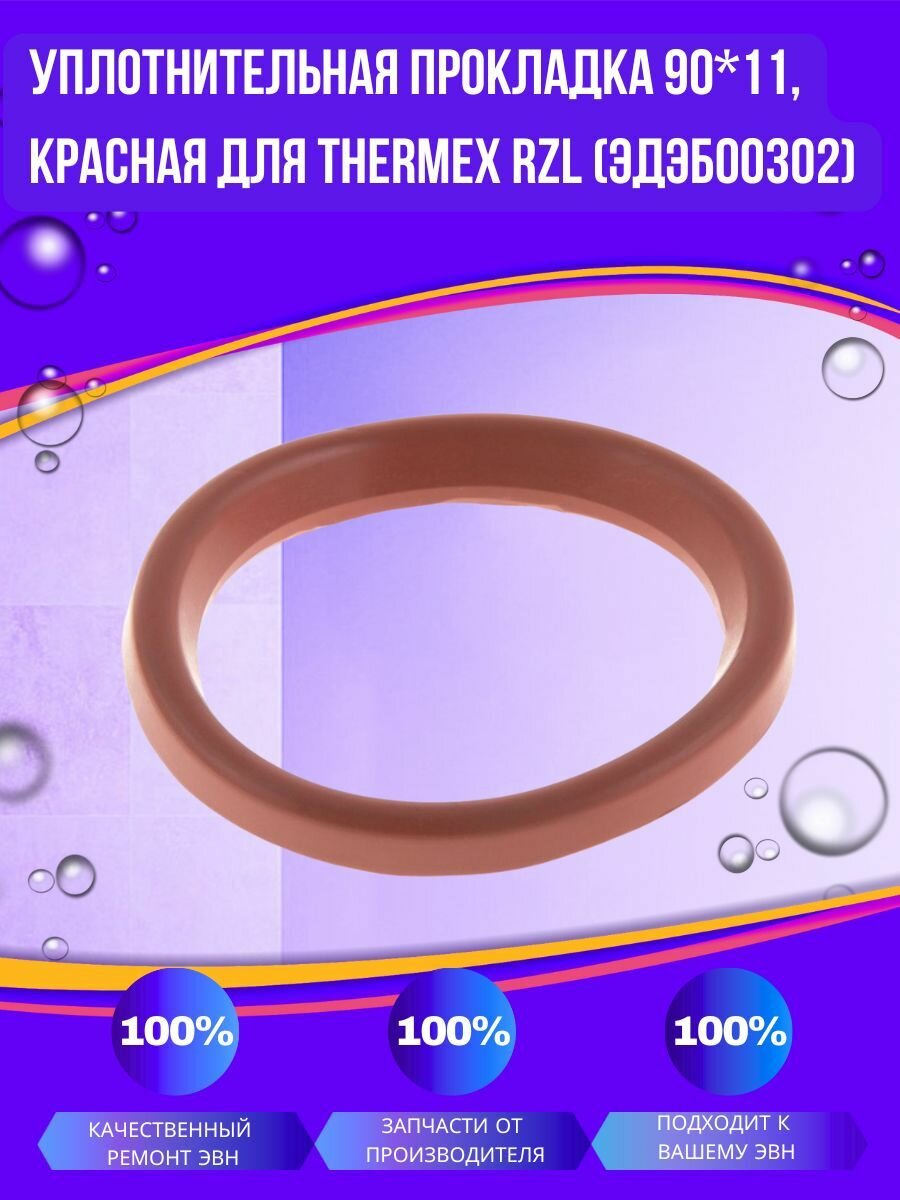 Уплотнительная прокладка 90*11, красная для Thermex RZL (ЭдЭБ00302)