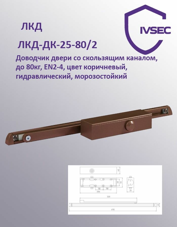 ЛКД-ДК-25-80/2, Доводчик двери со скользящим каналом, до 80кг, цвет коричневый