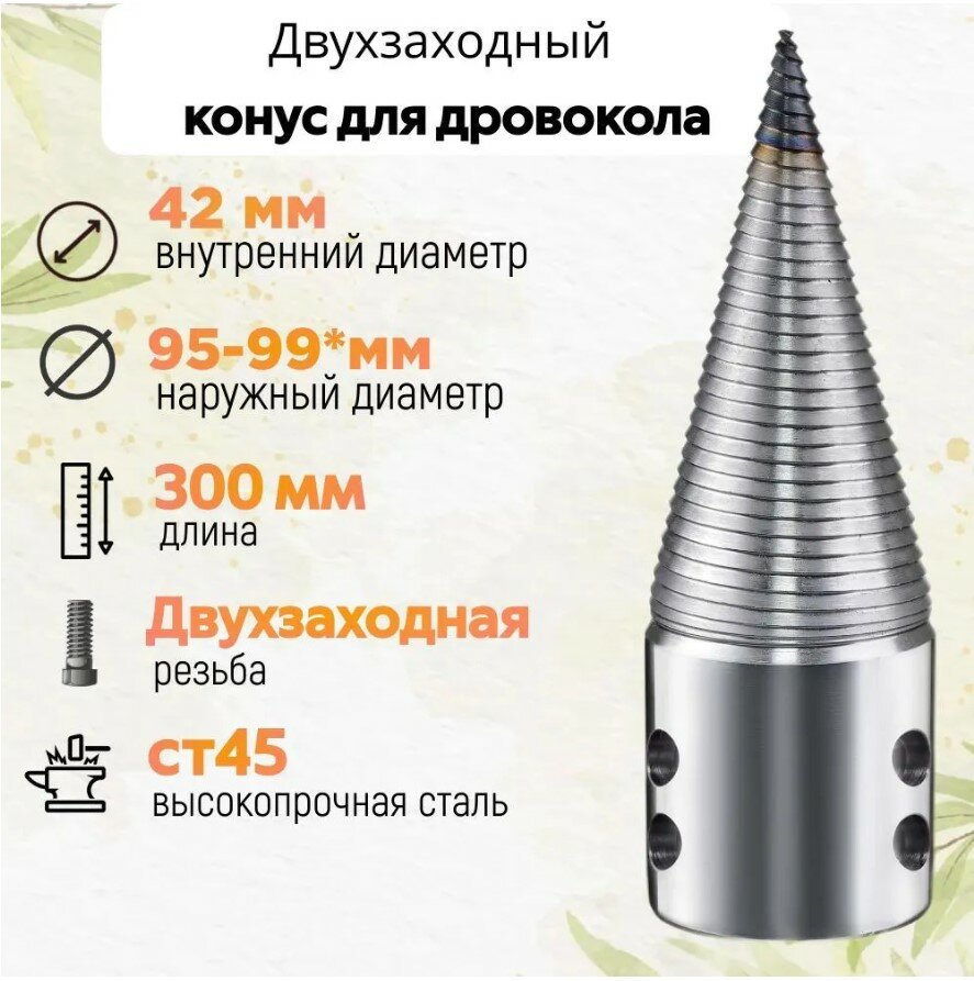 Конус винтового дровокола D 100 мм L 300 внутренний D 42 мм; направление резьбы Левое; 10042