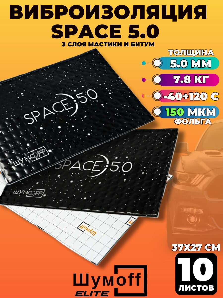 Многослойная виброизоляция Шумофф Space 5.0 ( 10 листов) размер листа 37 х 25 см / битумно-мастичный вибродемпфер Шумофф Спейс 5.0