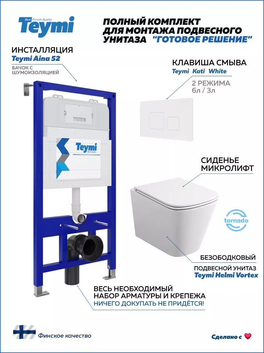 Инсталляция с унитазом комплект 5 в 1 Teymi унитаз подвесной безободковый торнадо Helmi Vortex кнопка белая F00421