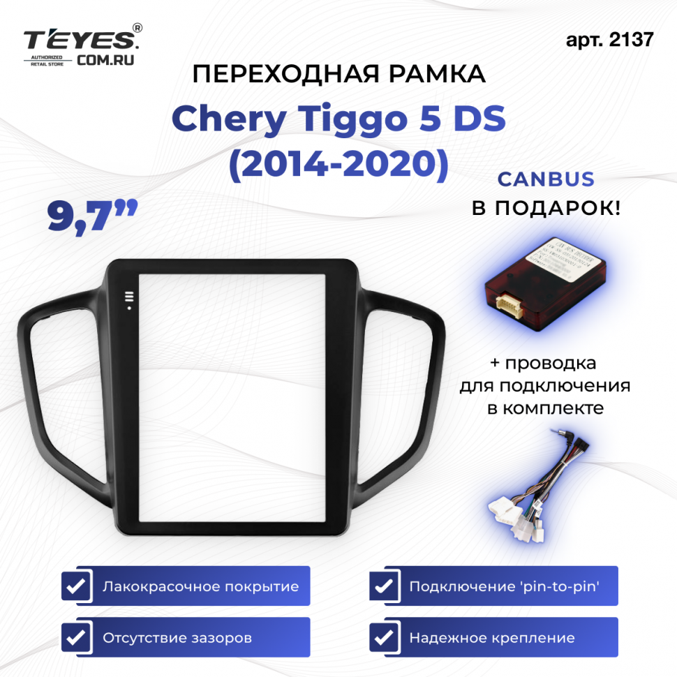 Рамка для магнитолы переходная Chery Tiggo 5 DS (2014-2020) 9,7 дюймов с проводкой с проводкой
