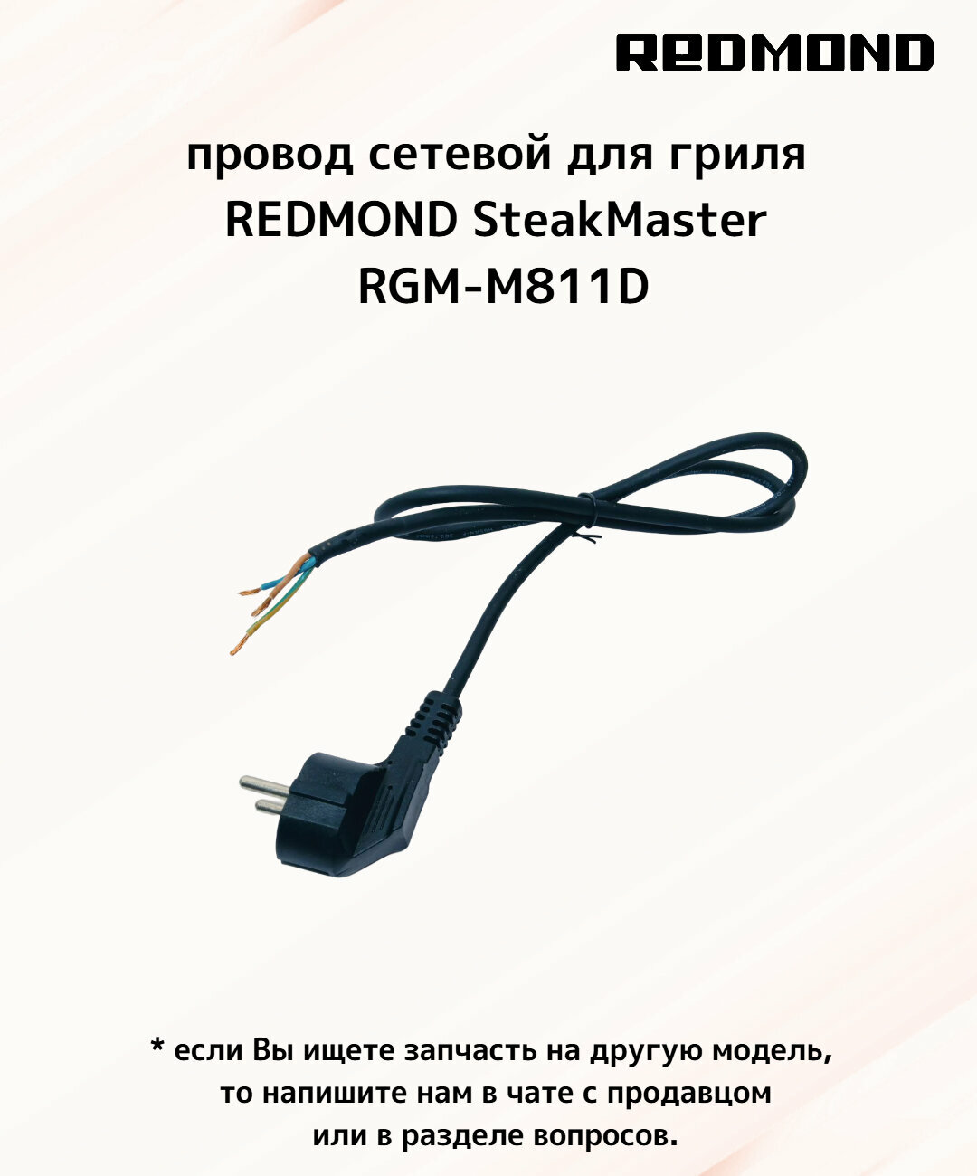 Провод сетевой RGM-M811D
