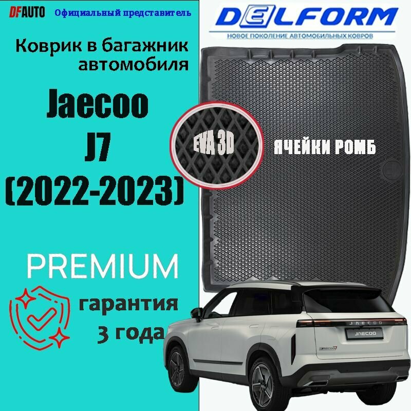 Коврик в багажник для автомобиля Jaecoo J7 (2022-2023) EVA 3D Premium