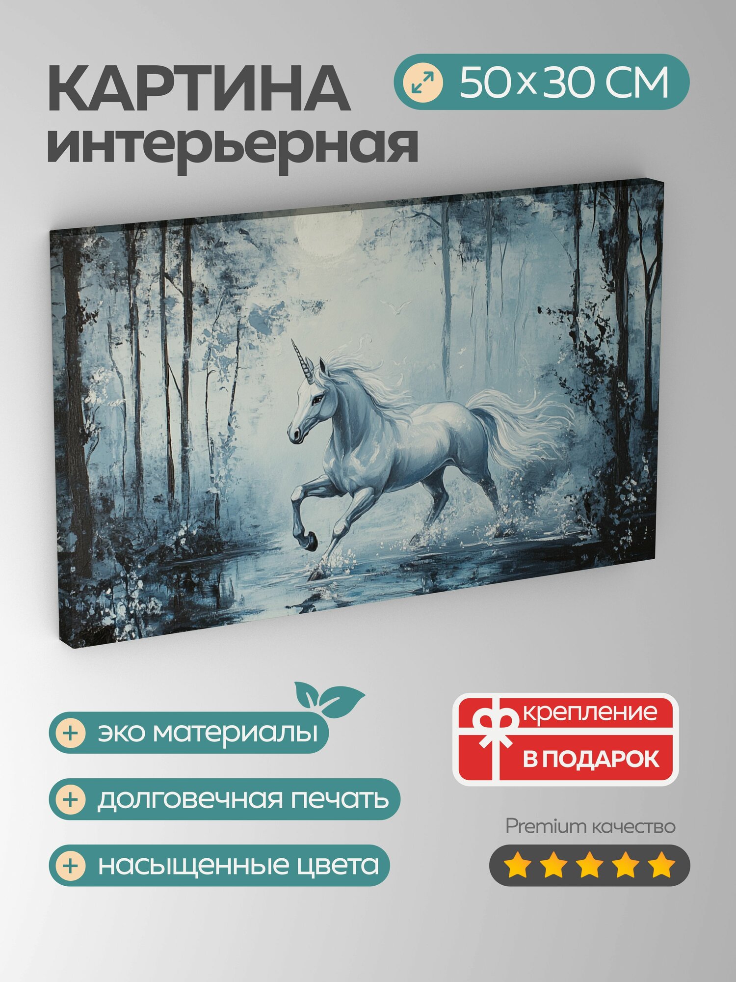 Картина на холсте интерьерная 50х30 см, единорог, масляная картина, фэнтези, лес, галоп, лунный свет, волшебство, чудо