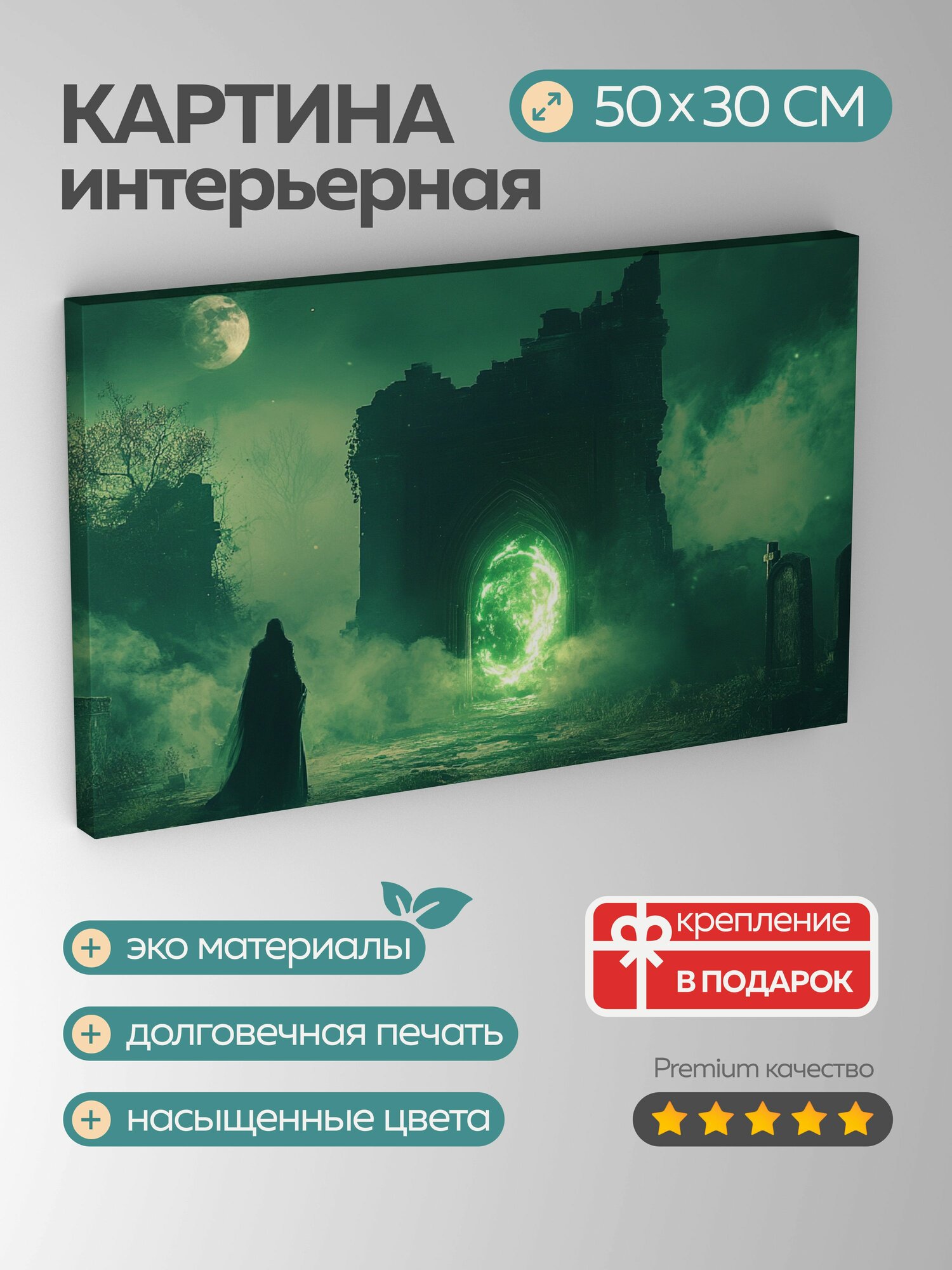 Картина на холсте интерьерная 50х30 см, демон, портал, кладбище, зеленое пламя, аура злобы, потусторонняя энергия, тени