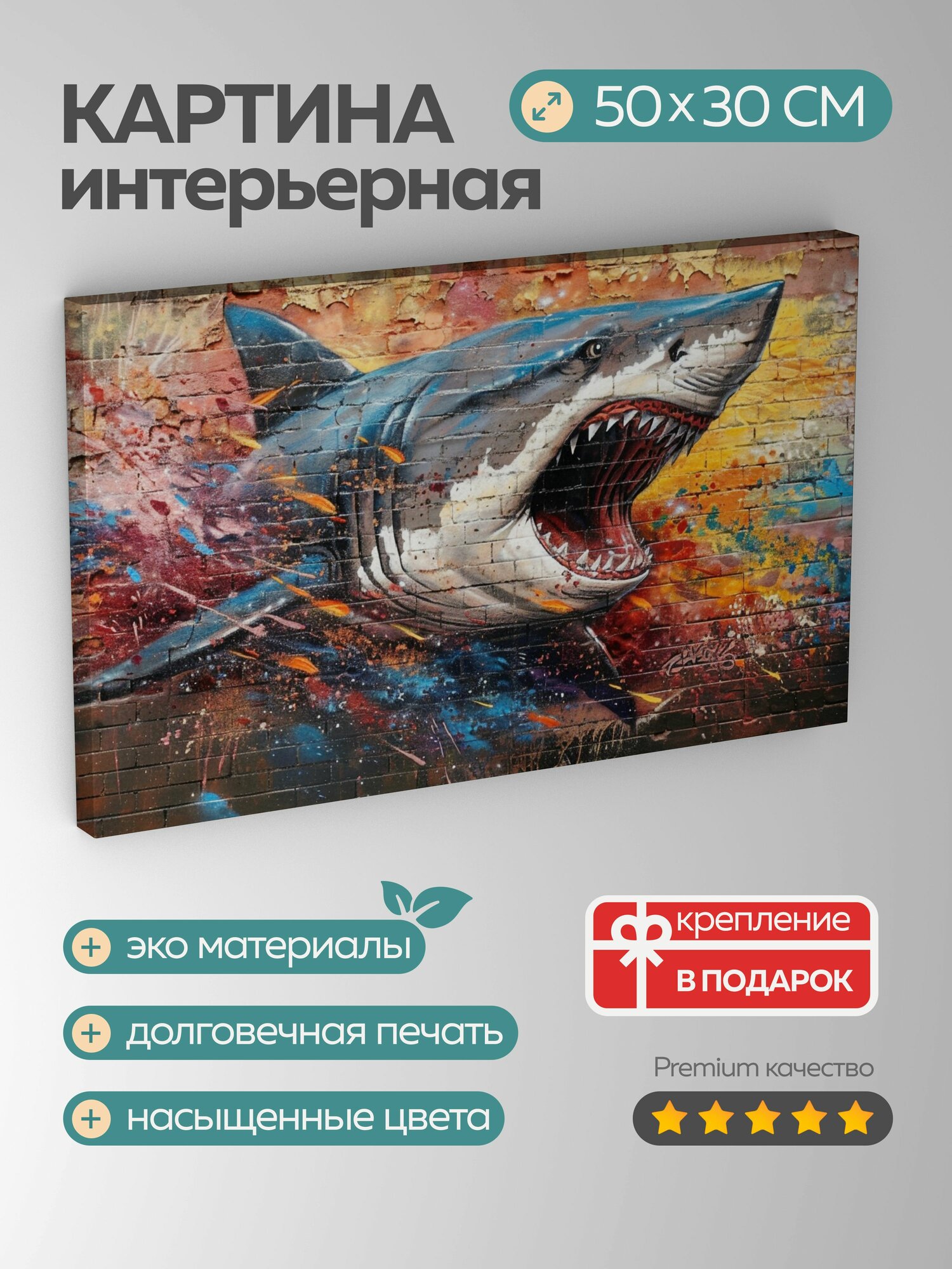 Картина на холсте интерьерная 50х30 см, акула, фреска, граффити, динамичность, энергичность, кирпичная стена, челюсти