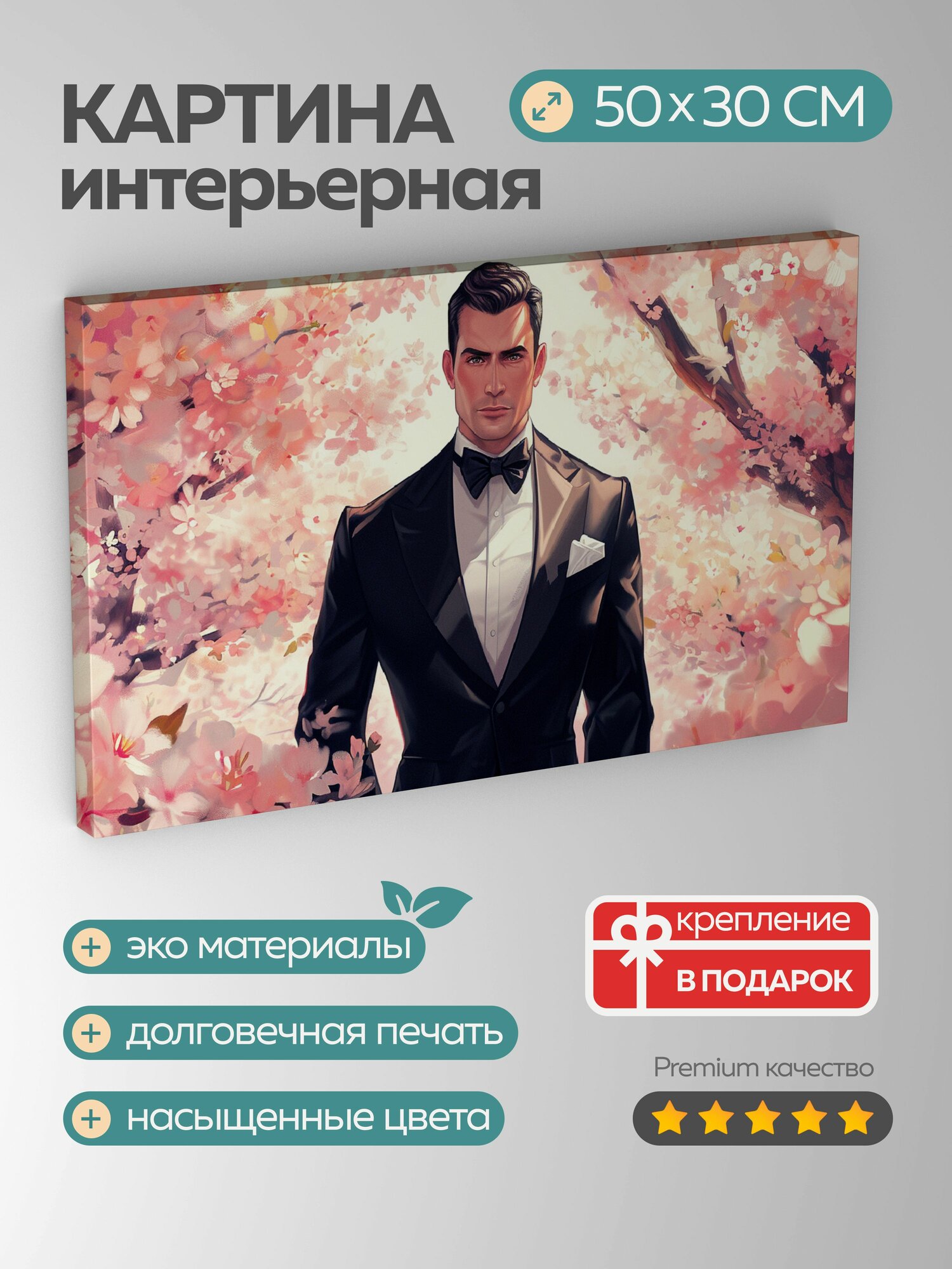 Картина на холсте интерьерная 50х30 см, жених, свадьба, смокинг, рубашка, галстук-бабочка, уверенность, очарование