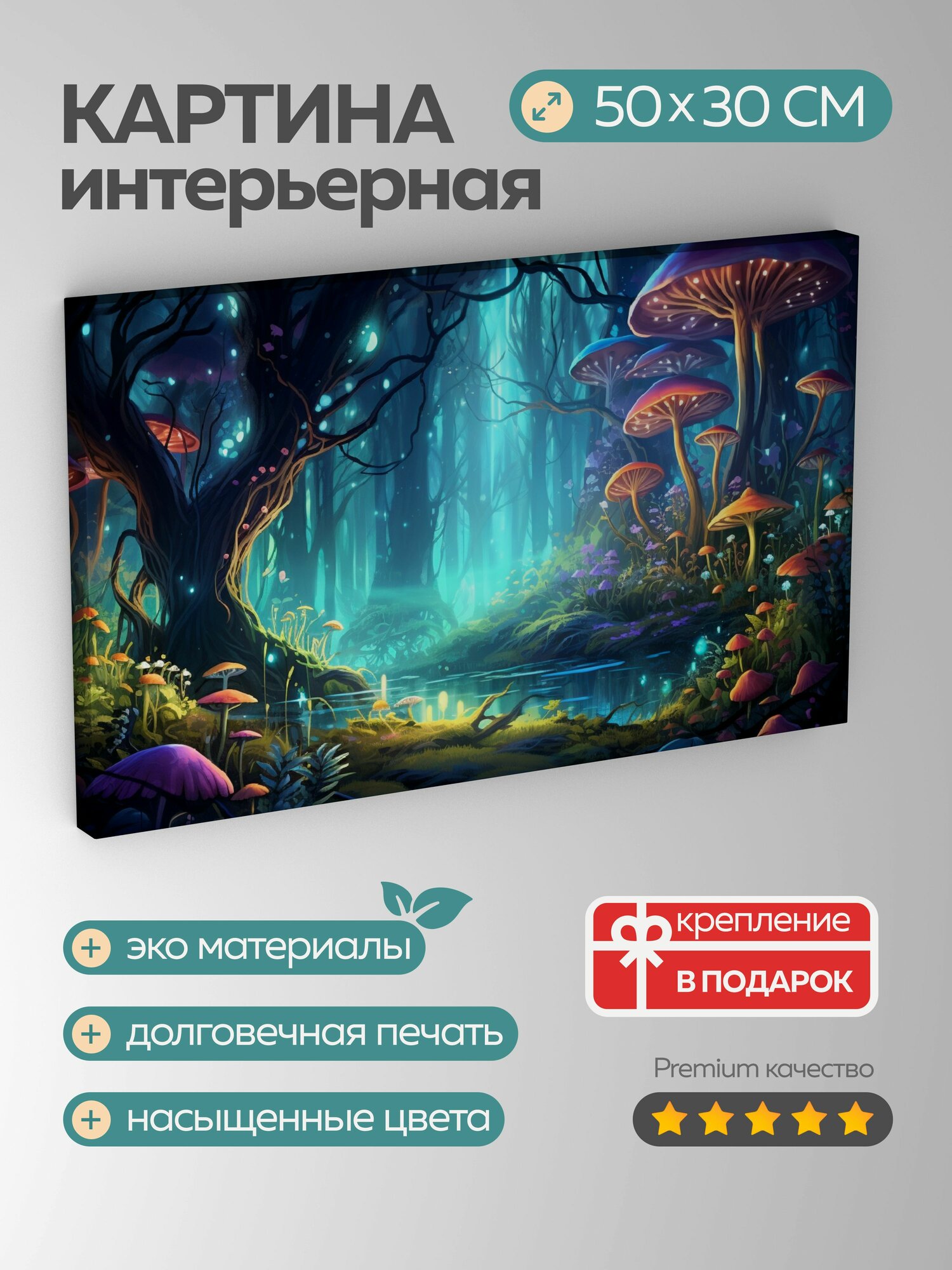 Картина на холсте интерьерная 50х30 см, мистический лес, фантастические существа, яркие цвета, замысловатые детали