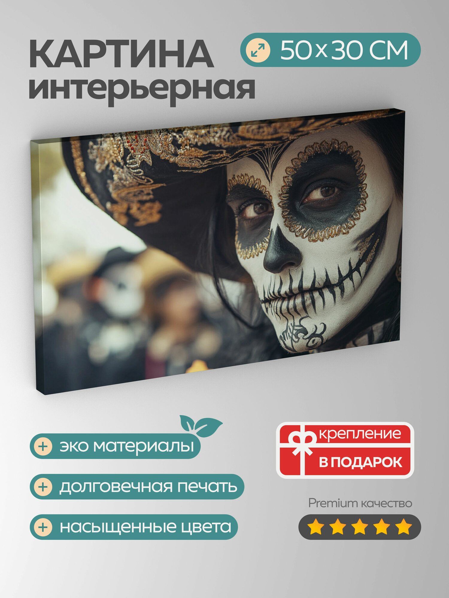 Картина на холсте интерьерная 50х30 см, Парад, День мертвых, костюмы, лица, участники, цветовая палитра, композиции, f