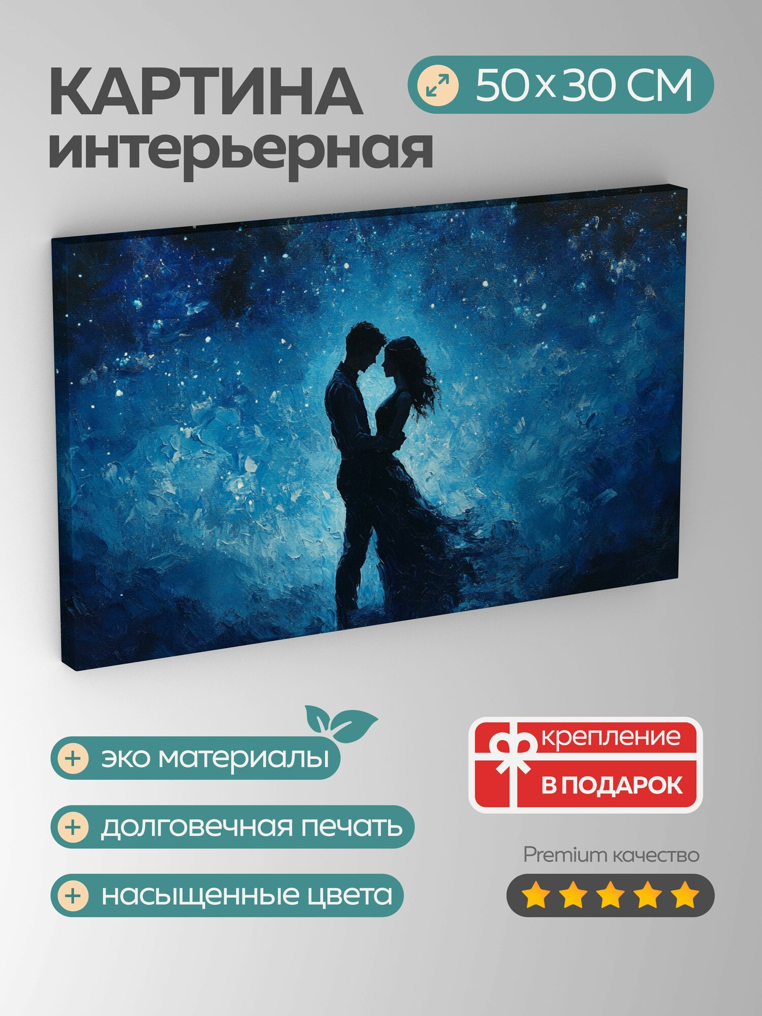 Картина на холсте интерьерная 50х30 см, картина, масло, танец, пара, звездное небо, грация, страсть, любовь, единение