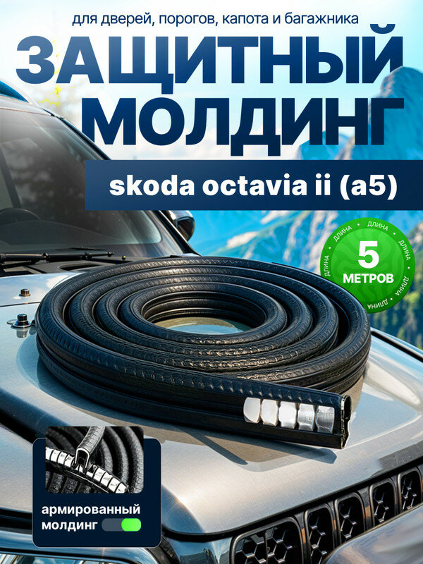 Защита кромки двери и капота для Skoda Octavia II A5 (Шкода Октавия 2 А5) /Молдинг с металлической вставкой, уплотнитель Черный 5 м. на двери, порог, багажник, капот/ Тюнинг внешний