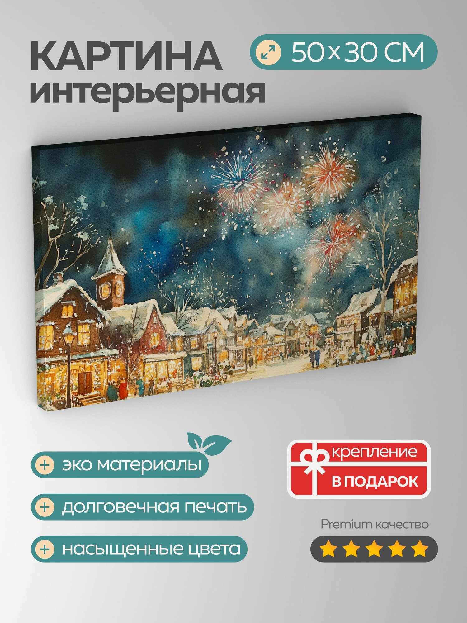 Картина на холсте интерьерная 50х30 см, акварельная иллюстрация, маленький городок, новогодний фейерверк, волшебство