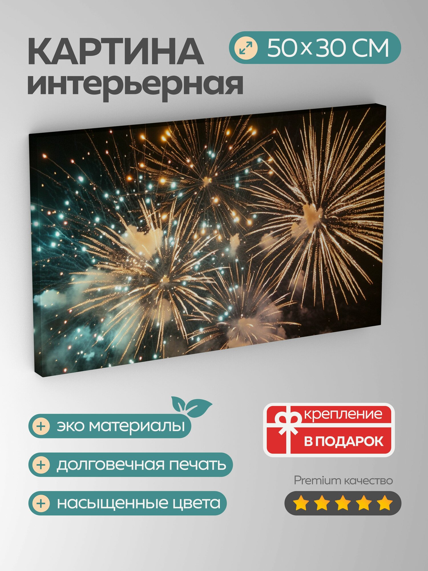 Картина на холсте интерьерная 50х30 см, фотография, фейерверк, ночное небо, вспышки цветов, сверкающие огни, звезды