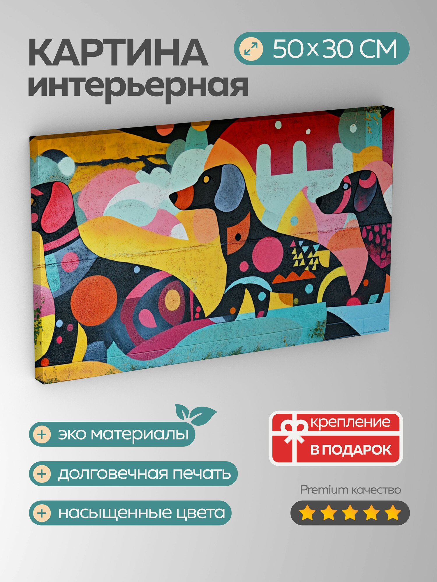 Картина на холсте интерьерная 50х30 см, граффити, фреска, таксы, причудливый стиль, крупногабаритный, красочные формы