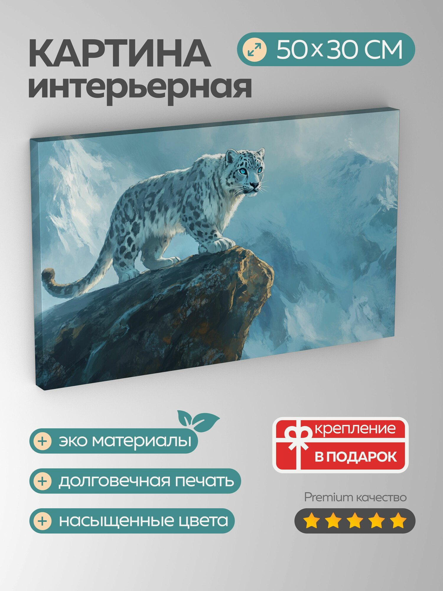 Картина на холсте интерьерная 50х30 см, снежный барс, скалистый утес, зимний пейзаж, гладкий мех, голубые глаза