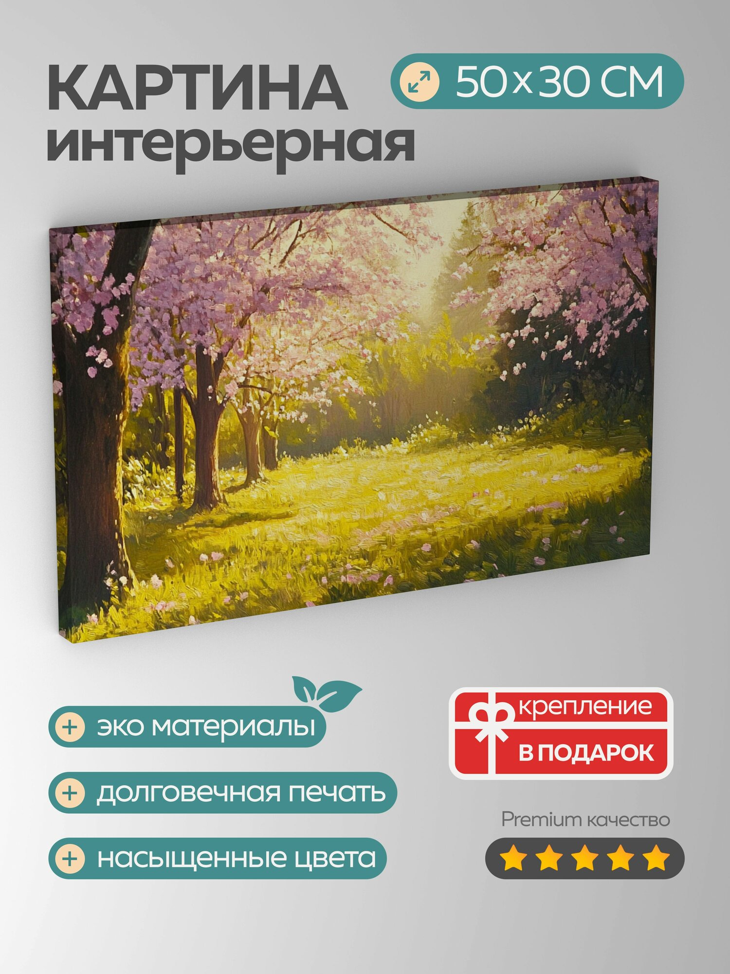 Картина на холсте интерьерная 50х30 см, картина, масляная, роща сакур, золотистый свет, розовые цветы, зеленая листва