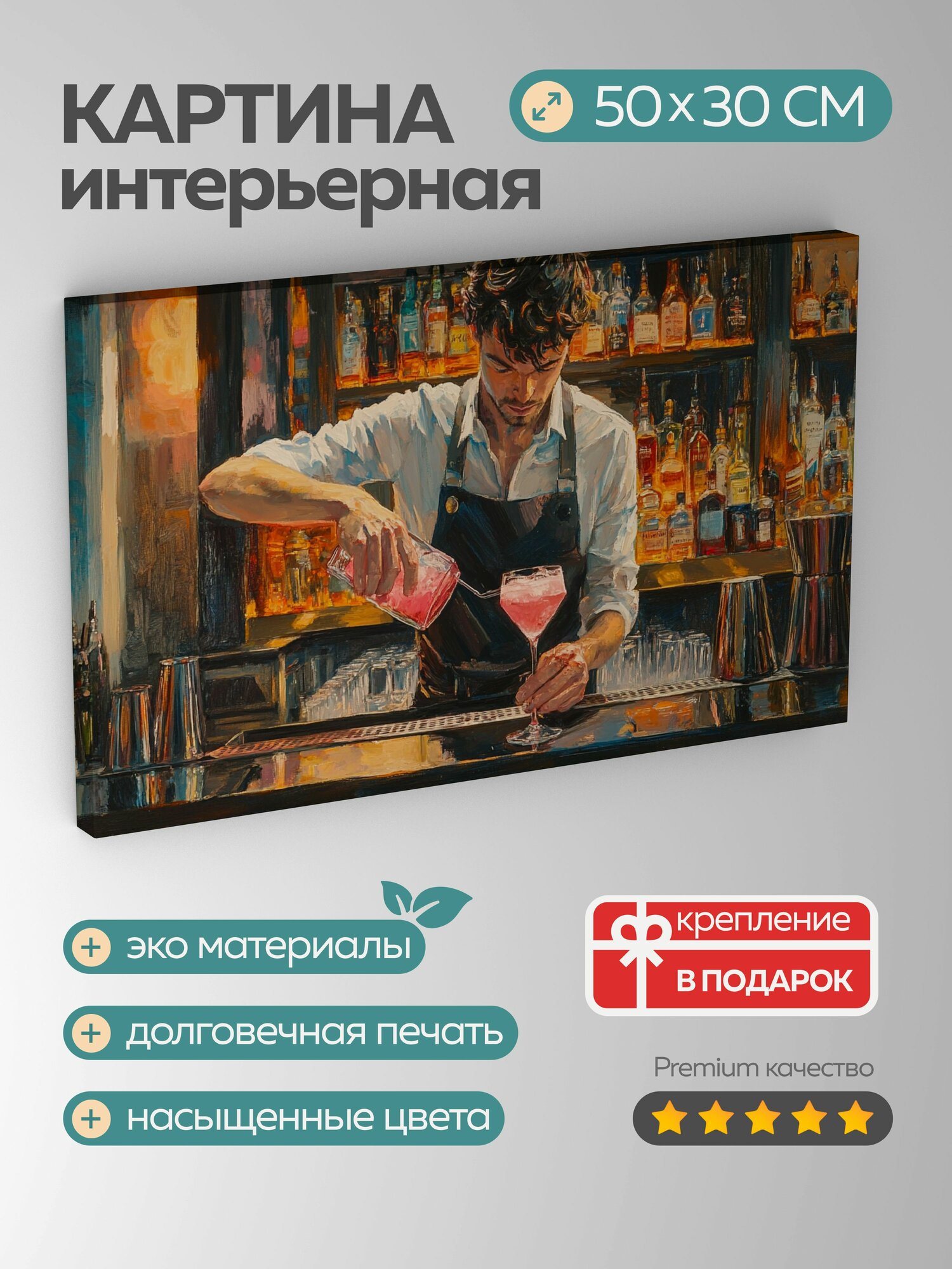 Картина на холсте интерьерная 50х30 см, Бармен, коктейль, масляная картина, динамичные мазки, шикарный бар