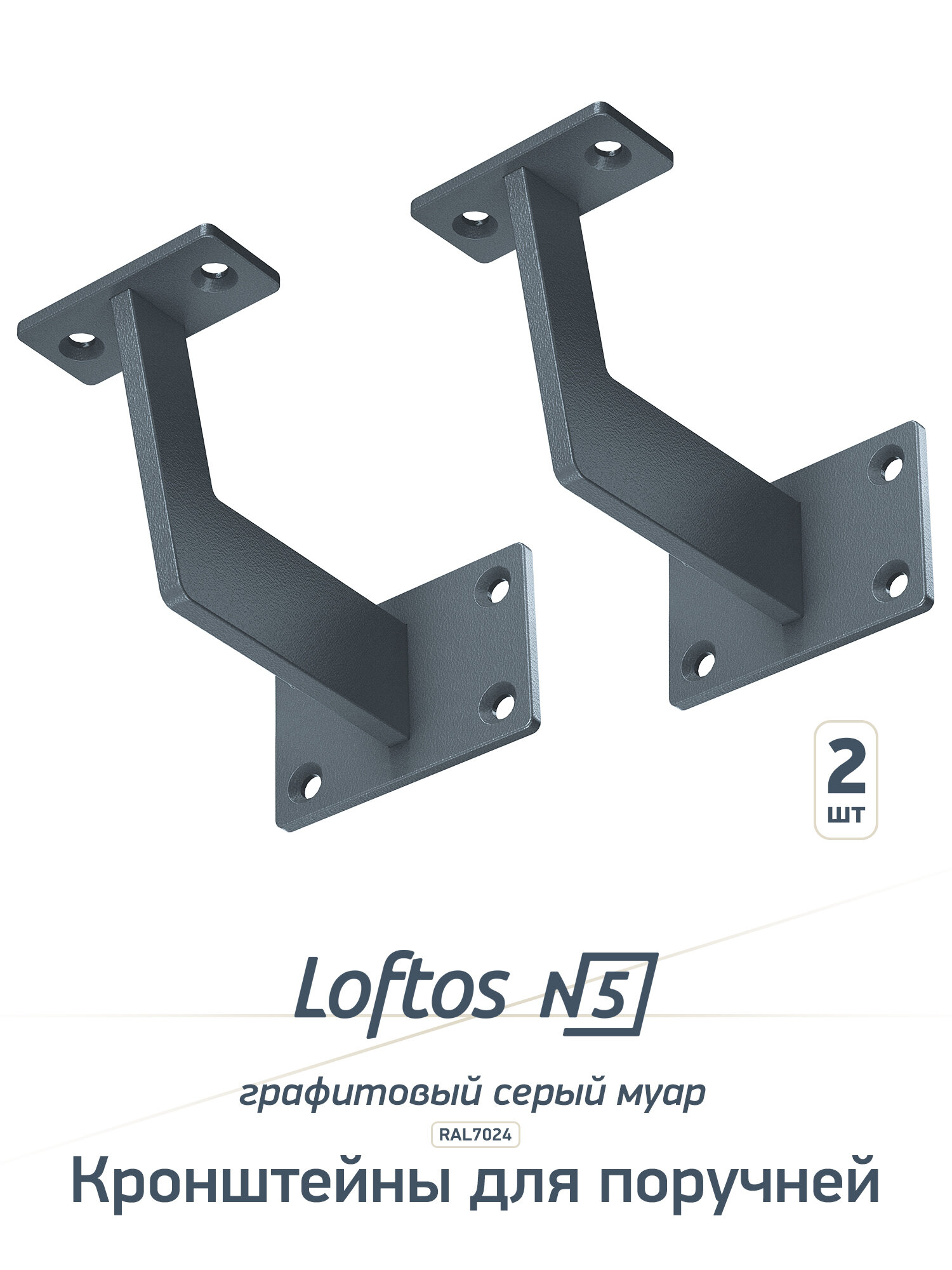 Кронштейн Loftos 5 GR для поручня лофт пристенный, 2 шт, графитовый серый муар