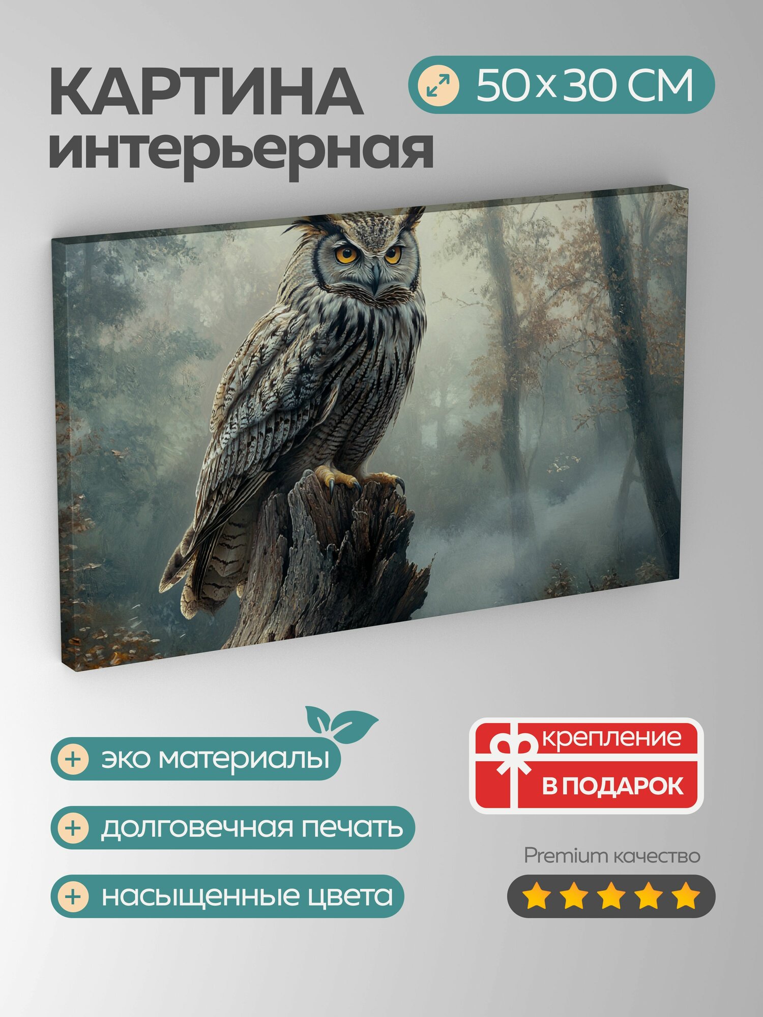 Картина на холсте интерьерная 50х30 см, сова, масляная картина, древо, глаза, мудрость, тайна, лес, туман, загадочный