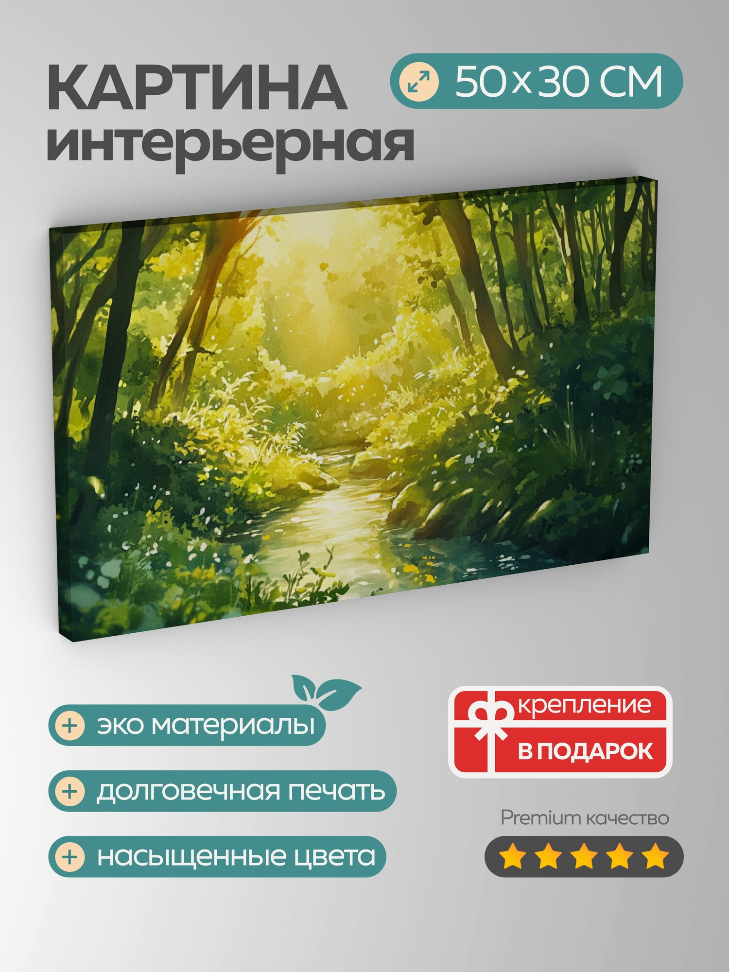 Картина на холсте интерьерная 50х30 см, лес, пейзаж, ручей, заросли, солнечные блики, листва, идиллическая атмосфера