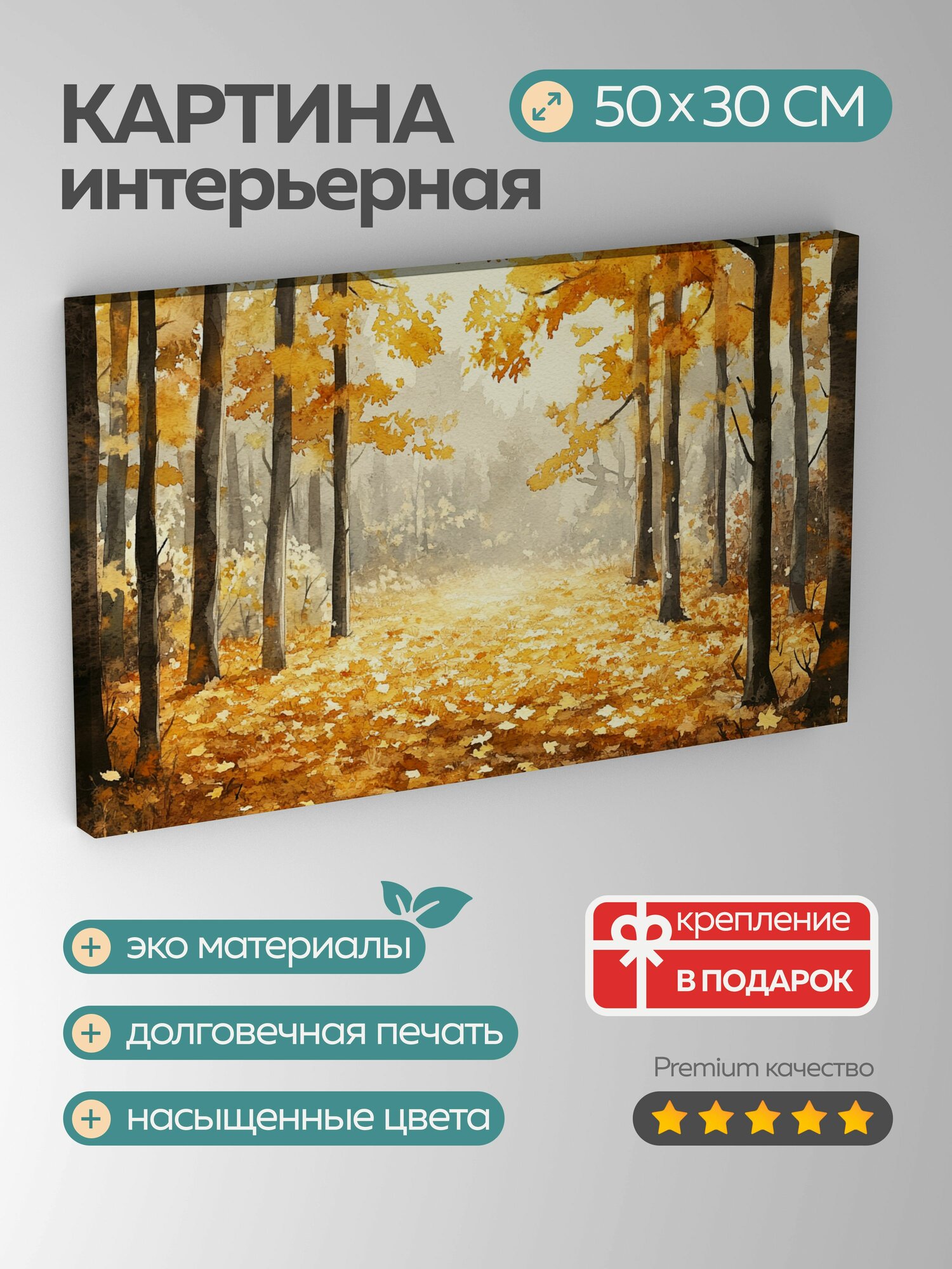 Картина на холсте интерьерная 50х30 см, лес, осень, золотистые листья, деревья, яркие цвета, благодарность, природа