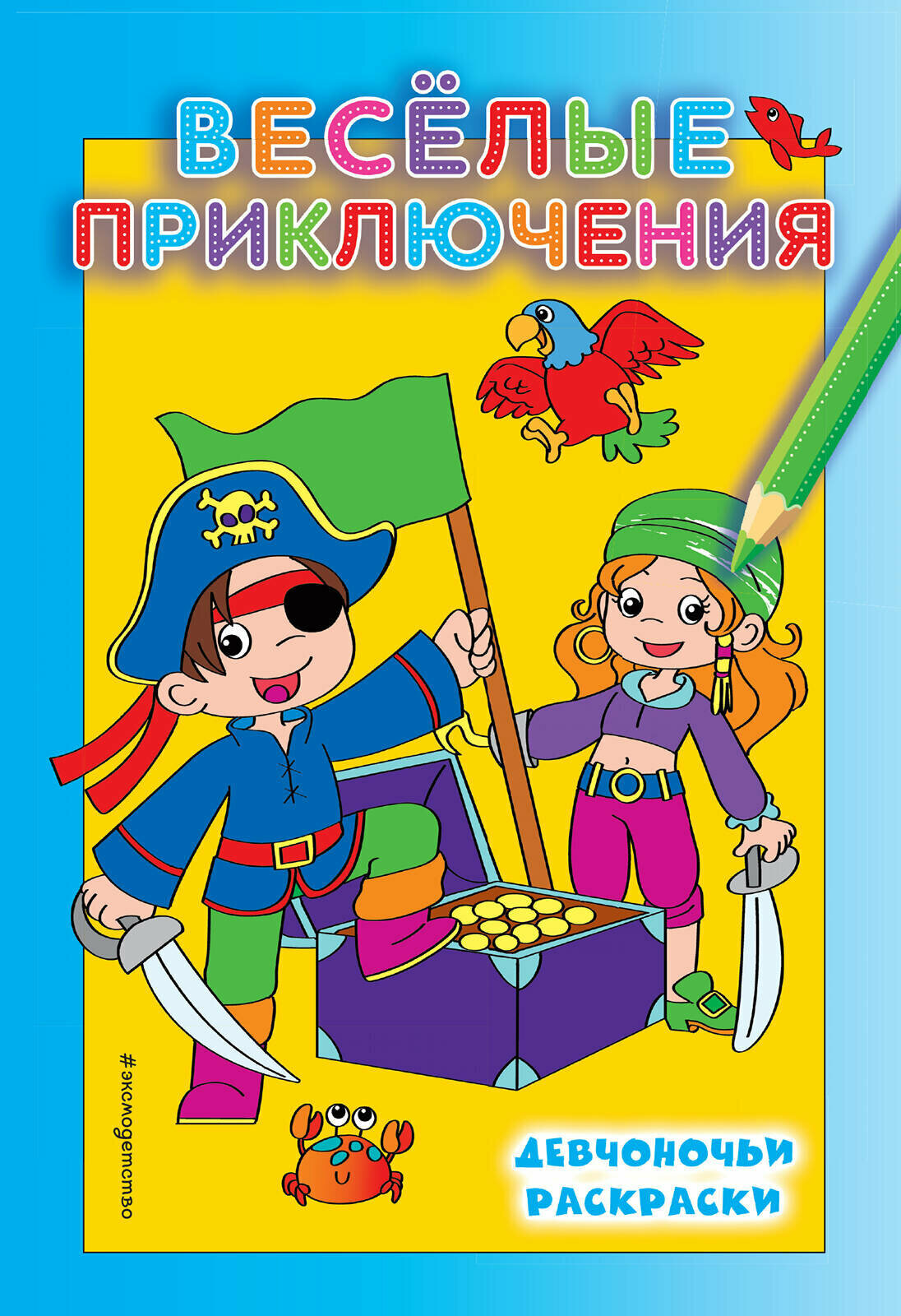 Раскраска ЭКСМО "Веселые приключения" девчоночья, 12 страниц, 2018 г.