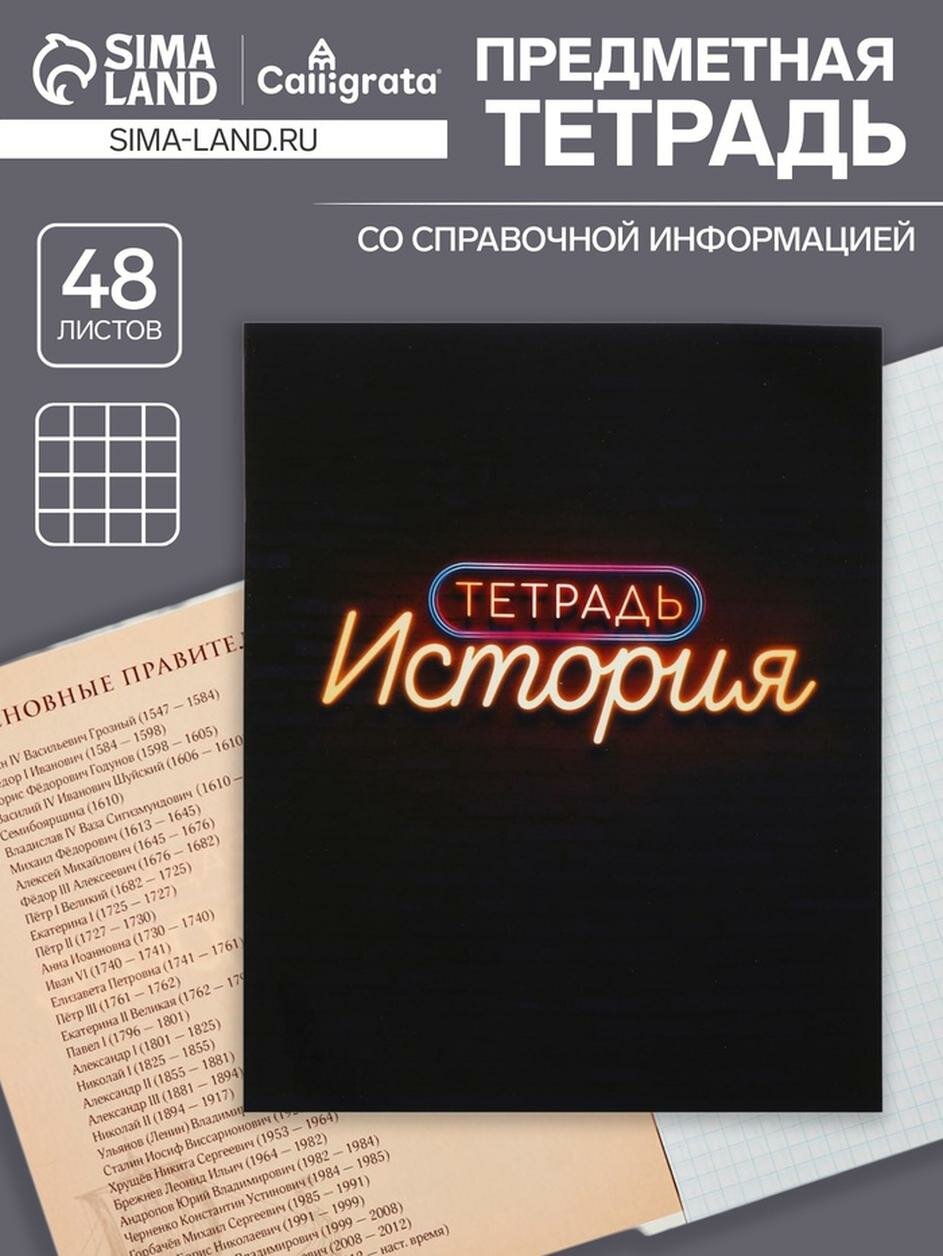 Тетрадь предметная Calligrata «Неон. История» 48 л. в клетку, обложка мелованный картон, УФ-лак