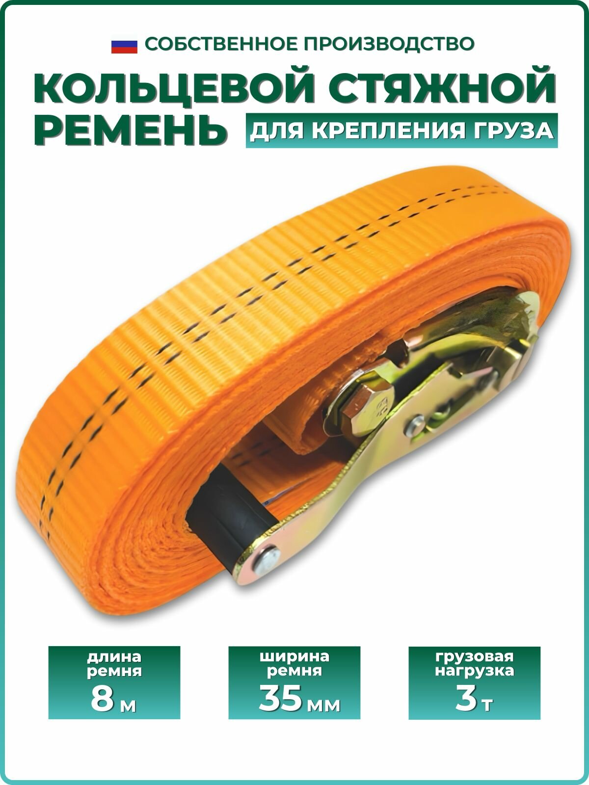 Стяжной ремень кольцевой для крепления груза с храповиком 3 Т 8 М