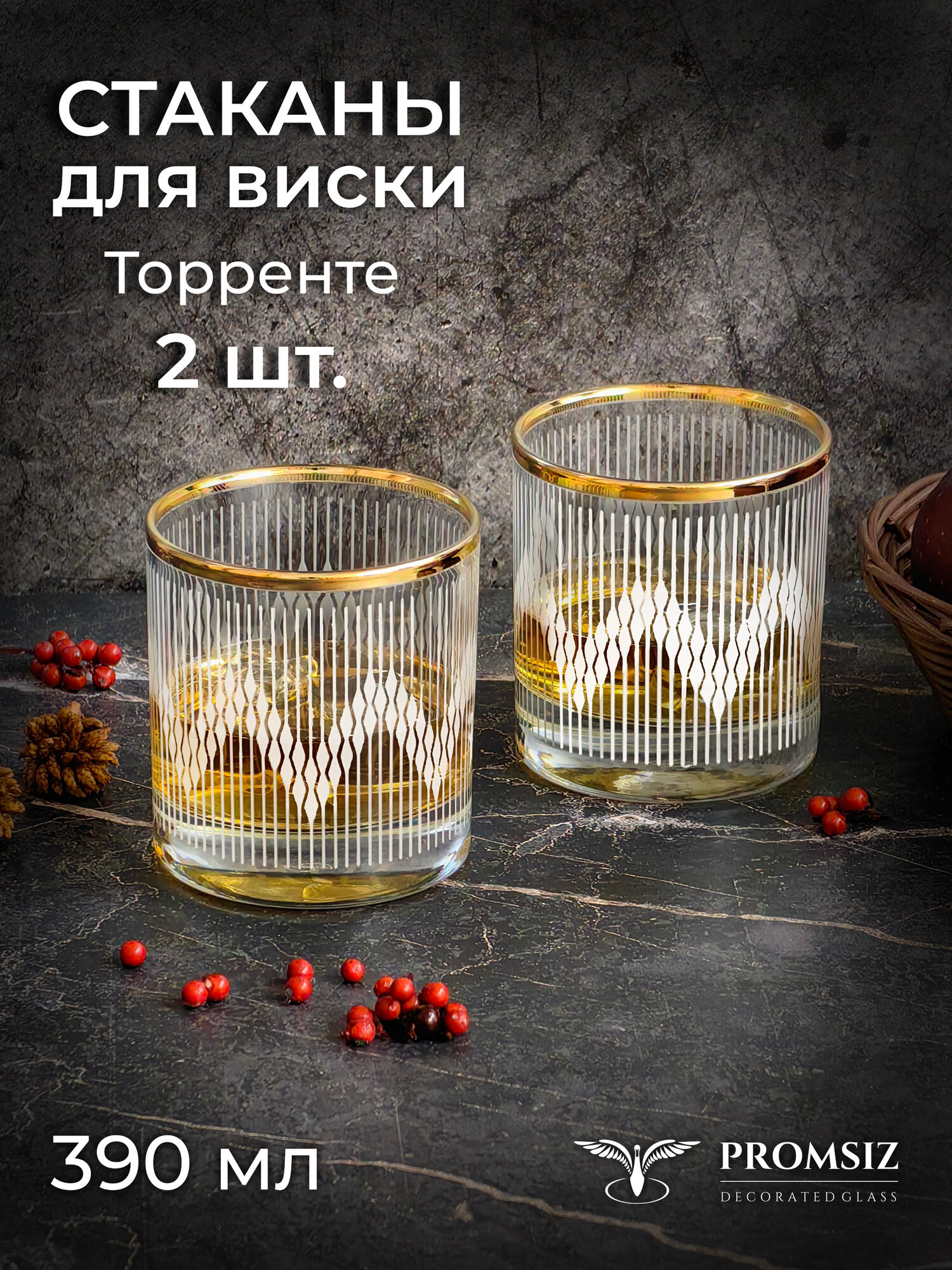 Стаканы для виски с алмазной гравировкой PROMSIZ торренте, 390 мл, 2 шт
