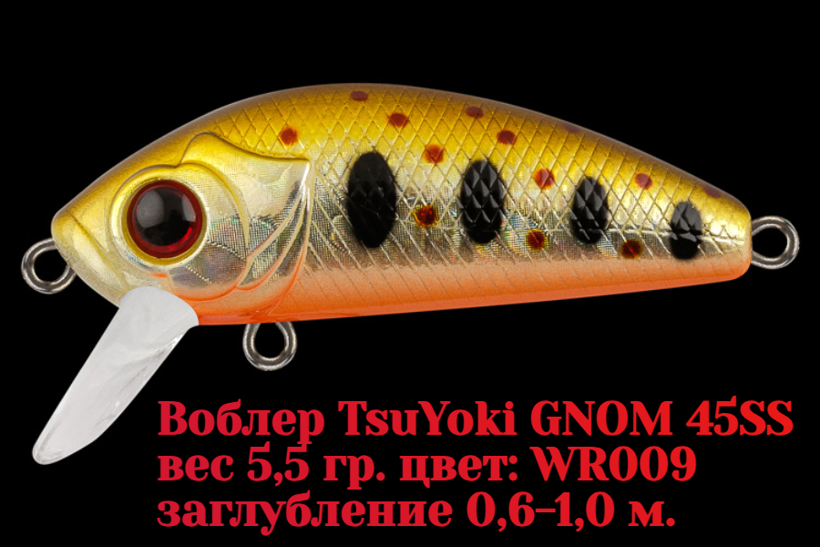 Воблер TsuYoki GNOM 45SS, медленно тонущий , длина 45 мм, вес 5,5 гр, заглубление 0.6-1 м, цвет WR009