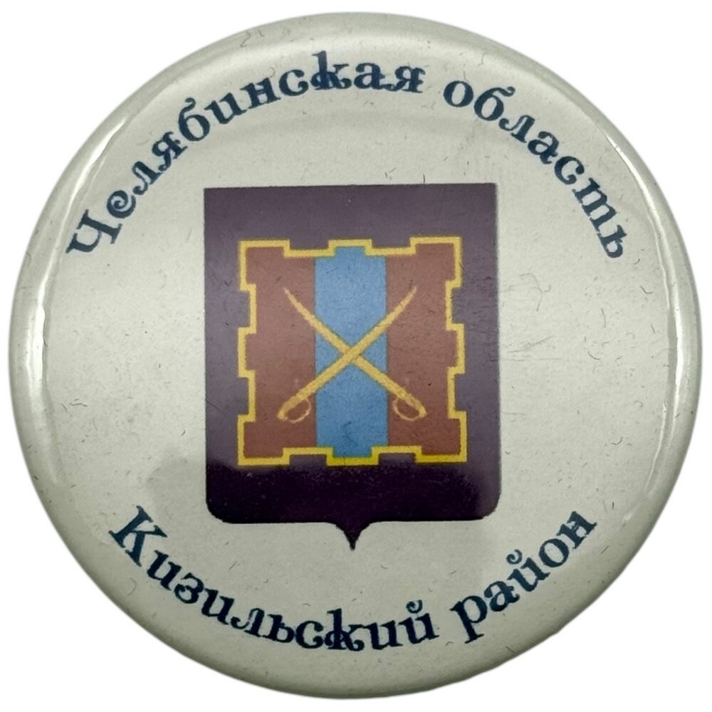 Знак "Челябинская область. Кизильский район" Россия 2001-2010 гг.