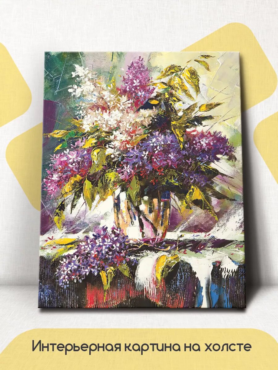 Картина на стену интерьерная Букет сирени 45x60 см