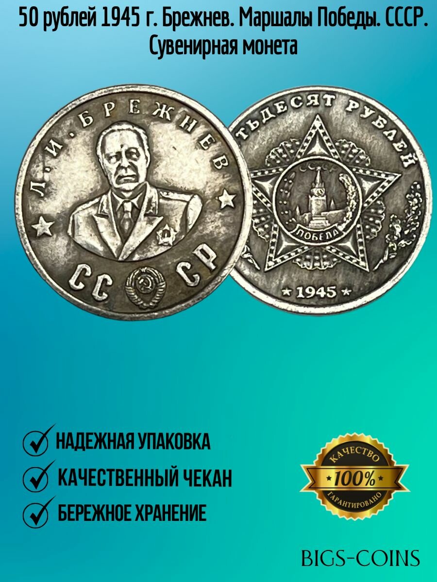 50 рублей 1945 г. Брежнев. Маршалы Победы. СССР. Сувенирная монета
